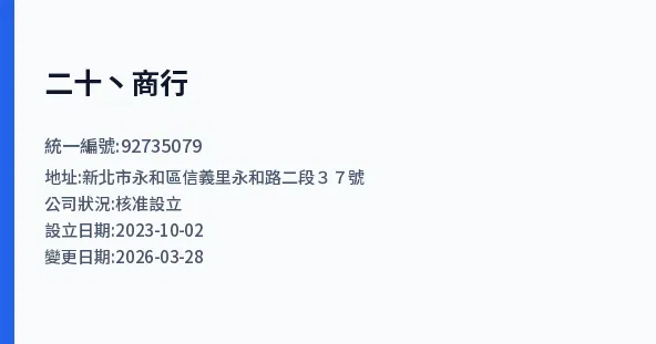二十丶商行的照片-統編 92735079(新北市) 公司登記資料與營業項目詳細圖表