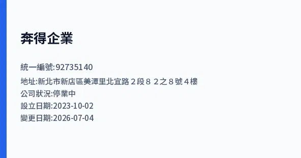 奔得企業的照片-統編 92735140(新北市) 公司登記資料與營業項目詳細圖表