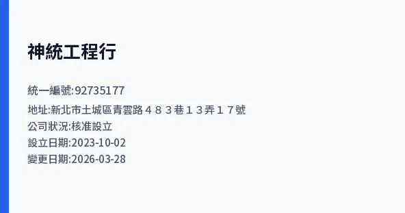 神統工程行的照片-統編 92735177(新北市) 公司登記資料與營業項目詳細圖表