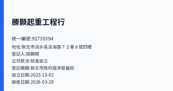 勝顥起重工程行的照片-統編 92735394(新北市) 公司登記資料與營業項目詳細圖表