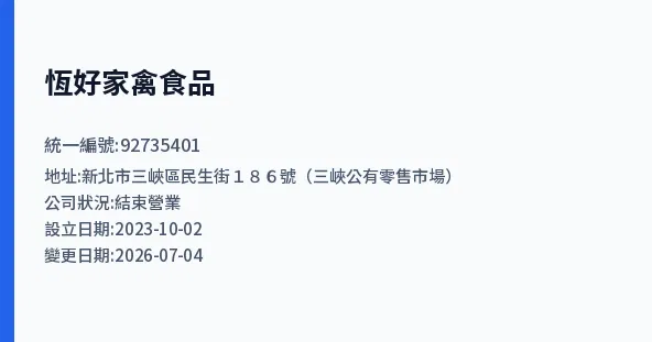 恆好家禽食品的照片-統編 92735401(新北市) 公司登記資料與營業項目詳細圖表