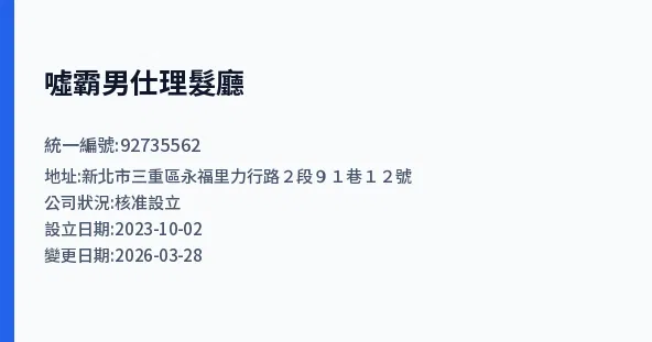 噓霸男仕理髮廳的照片-統編 92735562(新北市) 公司登記資料與營業項目詳細圖表