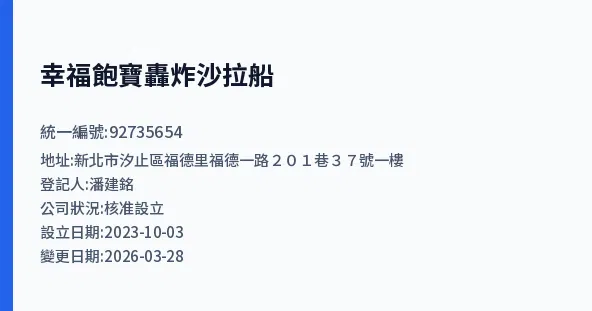 幸福飽寶轟炸沙拉船的照片-統編 92735654(新北市) 公司登記資料與營業項目詳細圖表