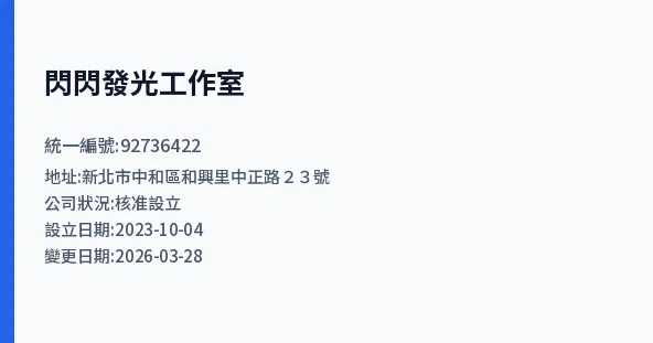 閃閃發光工作室的照片-統編 92736422(新北市) 公司登記資料與營業項目詳細圖表
