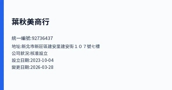 葉秋美商行的照片-統編 92736437(新北市) 公司登記資料與營業項目詳細圖表