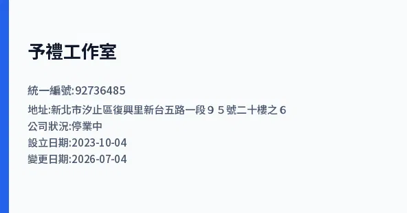 予禮工作室的照片-統編 92736485(新北市) 公司登記資料與營業項目詳細圖表