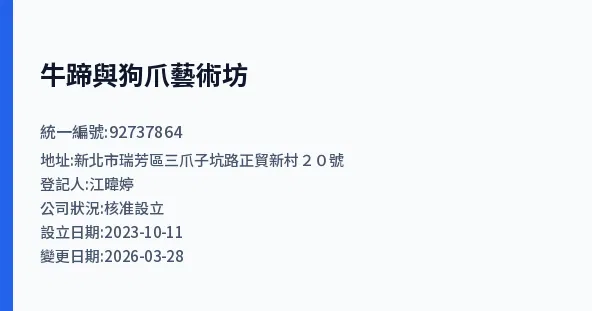 牛蹄與狗爪藝術坊的照片-統編 92737864(新北市) 公司登記資料與營業項目詳細圖表