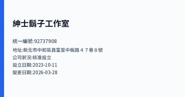 紳士鬍子工作室的照片-統編 92737908(新北市) 公司登記資料與營業項目詳細圖表