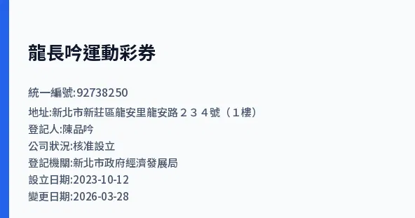 龍長吟運動彩券的照片-統編 92738250(新北市) 公司登記資料與營業項目詳細圖表