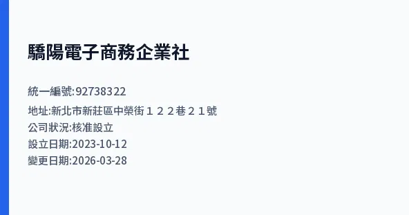 驕陽電子商務企業社的照片-統編 92738322(新北市) 公司登記資料與營業項目詳細圖表