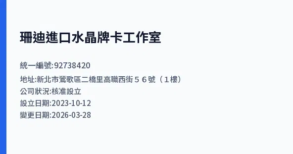 珊迪進口水晶牌卡工作室的照片-統編 92738420(新北市) 公司登記資料與營業項目詳細圖表