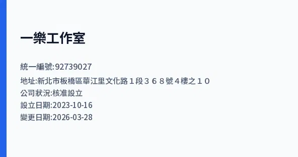 一樂工作室的照片-統編 92739027(新北市) 公司登記資料與營業項目詳細圖表