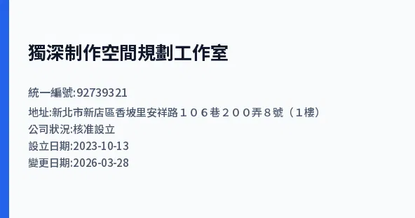 獨深制作空間規劃工作室的照片-統編 92739321(新北市) 公司登記資料與營業項目詳細圖表