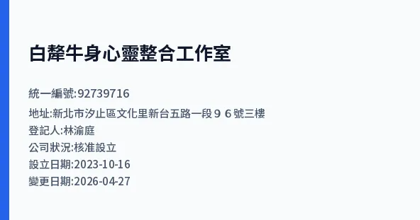 白犛牛身心靈整合工作室的照片-統編 92739716(新北市) 公司登記資料與營業項目詳細圖表