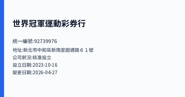 世界冠軍運動彩券行的照片-統編 92739976(新北市) 公司登記資料與營業項目詳細圖表