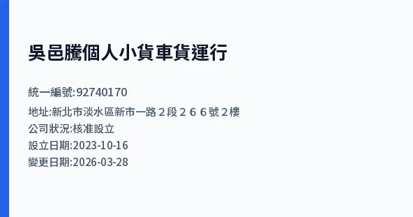 吳邑騰個人小貨車貨運行的照片-統編 92740170(新北市) 公司登記資料與營業項目詳細圖表