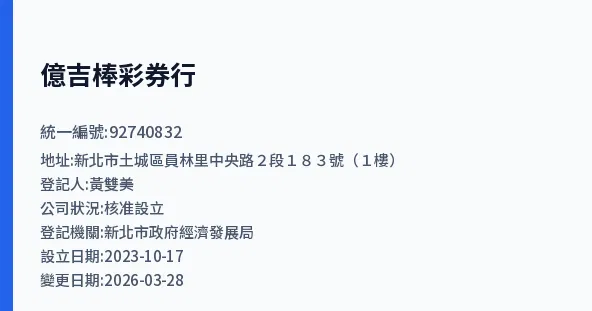 億吉棒彩券行的照片-統編 92740832(新北市) 公司登記資料與營業項目詳細圖表