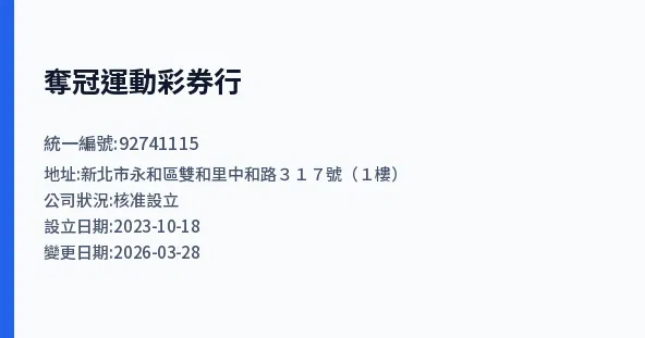 奪冠運動彩券行的照片-統編 92741115(新北市) 公司登記資料與營業項目詳細圖表