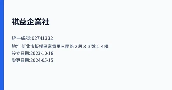 祺益企業社的照片-統編 92741332(新北市) 公司登記資料與營業項目詳細圖表
