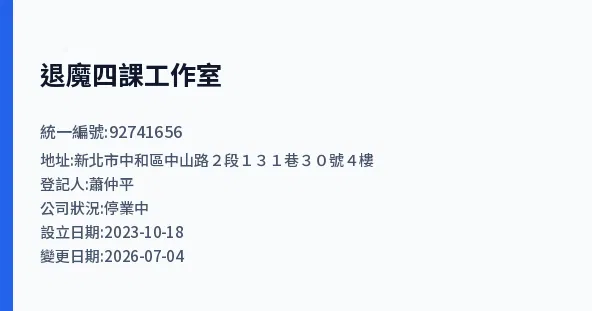 退魔四課工作室的照片-統編 92741656(新北市) 公司登記資料與營業項目詳細圖表