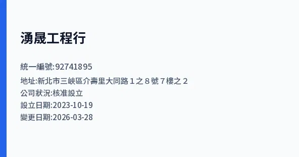 湧晟工程行的照片-統編 92741895(新北市) 公司登記資料與營業項目詳細圖表