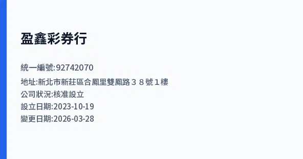 盈鑫彩券行的照片-統編 92742070(新北市) 公司登記資料與營業項目詳細圖表