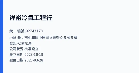 祥裕冷氣工程行的照片-統編 92742178(新北市) 公司登記資料與營業項目詳細圖表