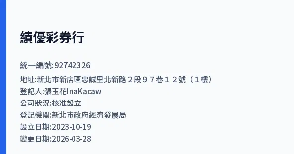 績優彩券行的照片-統編 92742326(新北市) 公司登記資料與營業項目詳細圖表