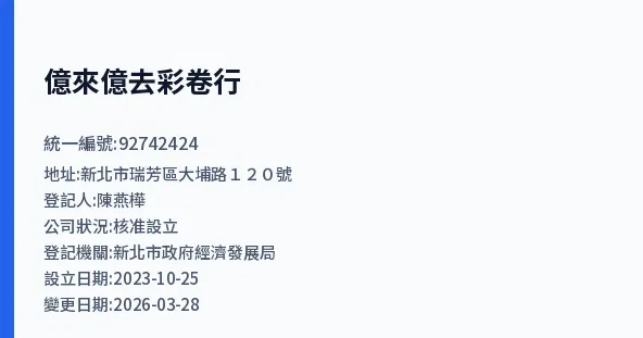 億來億去彩卷行的照片-統編 92742424(新北市) 公司登記資料與營業項目詳細圖表