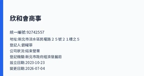 欣和會商事的照片-統編 92742557(新北市) 公司登記資料與營業項目詳細圖表