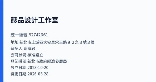 懿品設計工作室的照片-統編 92742661(新北市) 公司登記資料與營業項目詳細圖表