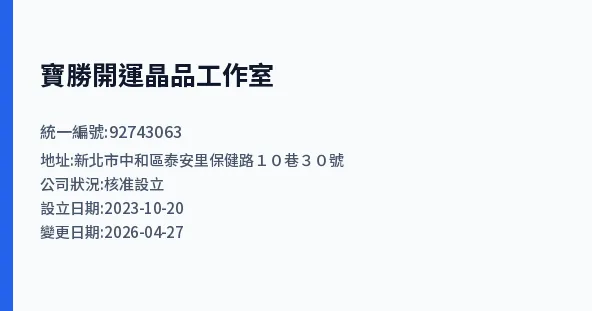 寶勝開運晶品工作室的照片-統編 92743063(新北市) 公司登記資料與營業項目詳細圖表