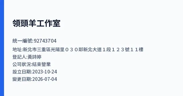領頭羊工作室的照片-統編 92743704(新北市) 公司登記資料與營業項目詳細圖表