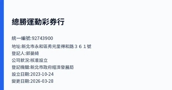 總勝運動彩券行的照片-統編 92743900(新北市) 公司登記資料與營業項目詳細圖表
