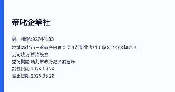 帝叱企業社的照片-統編 92744133(新北市) 公司登記資料與營業項目詳細圖表