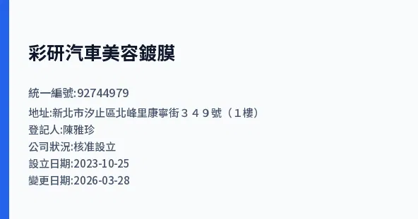 彩研汽車美容鍍膜的照片-統編 92744979(新北市) 公司登記資料與營業項目詳細圖表
