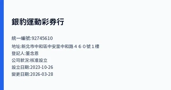 銀豹運動彩券行的照片-統編 92745610(新北市) 公司登記資料與營業項目詳細圖表