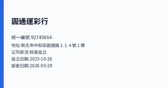圓通運彩行的照片-統編 92745864(新北市) 公司登記資料與營業項目詳細圖表