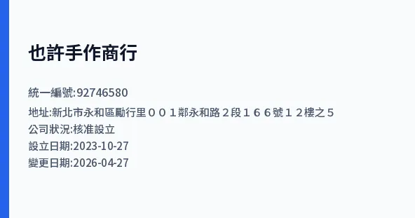 也許手作商行的照片-統編 92746580(新北市) 公司登記資料與營業項目詳細圖表