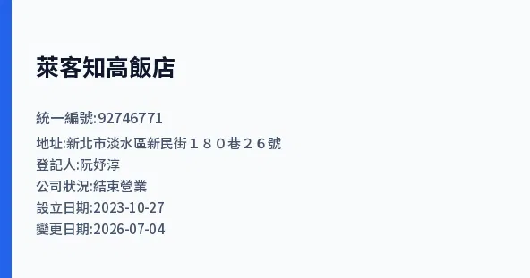 萊客知高飯店的照片-統編 92746771(新北市) 公司登記資料與營業項目詳細圖表