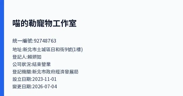喵的勒寵物工作室的照片-統編 92748763(新北市) 公司登記資料與營業項目詳細圖表