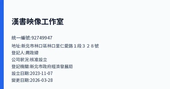漢書映像工作室的照片-統編 92749947(新北市) 公司登記資料與營業項目詳細圖表