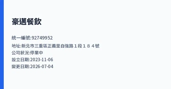 豪邁餐飲的照片-統編 92749952(新北市) 公司登記資料與營業項目詳細圖表