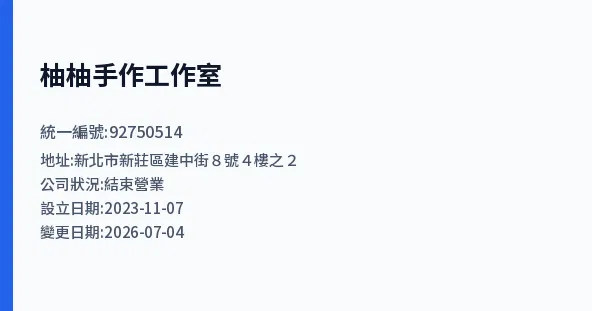 柚柚手作工作室的照片-統編 92750514(新北市) 公司登記資料與營業項目詳細圖表
