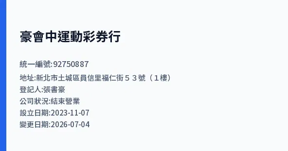 豪會中運動彩券行的照片-統編 92750887(新北市) 公司登記資料與營業項目詳細圖表