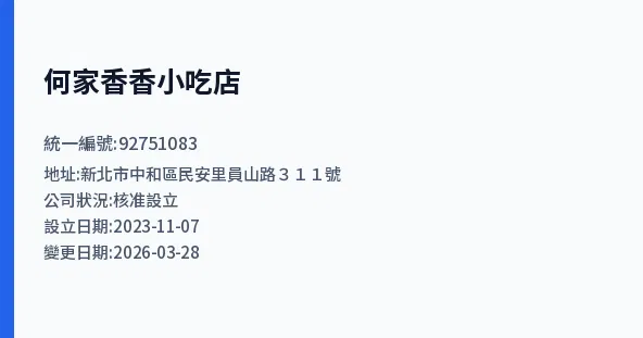 何家香香小吃店的照片-統編 92751083(新北市) 公司登記資料與營業項目詳細圖表