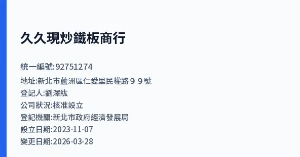 久久現炒鐵板商行的照片-統編 92751274(新北市) 公司登記資料與營業項目詳細圖表