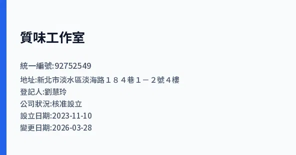 質味工作室的照片-統編 92752549(新北市) 公司登記資料與營業項目詳細圖表