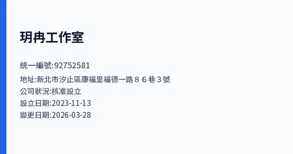 玥冉工作室的照片-統編 92752581(新北市) 公司登記資料與營業項目詳細圖表