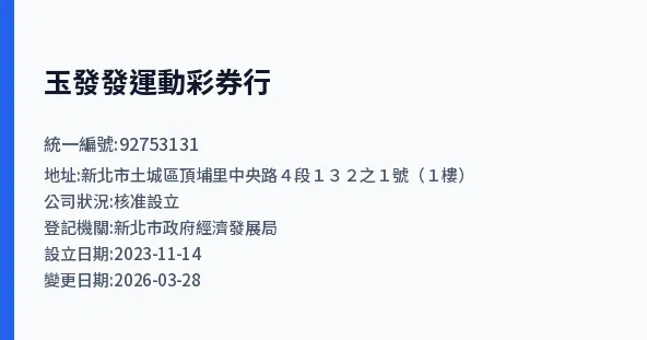 玉發發運動彩券行的照片-統編 92753131(新北市) 公司登記資料與營業項目詳細圖表